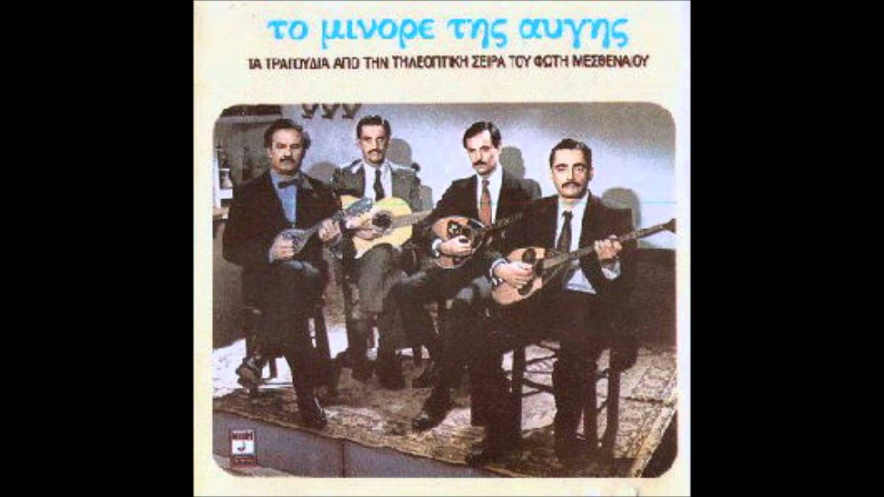 ΤΑ ΔΥΟ ΣΟΥ ΧΕΡΙΑ ΠΗΡΑΝΕ - Αθηναϊκή Κομπανία (βεργουλες) - YouTube