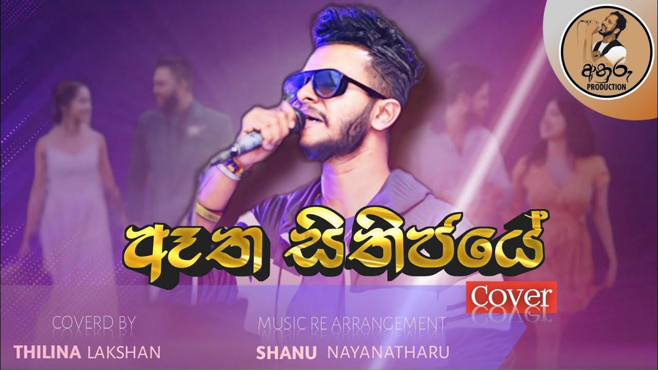 ඈත සිතිජයේ (COVER) | Atha Sithijaye (COVER) | THILINA LAKSHAN - YouTube