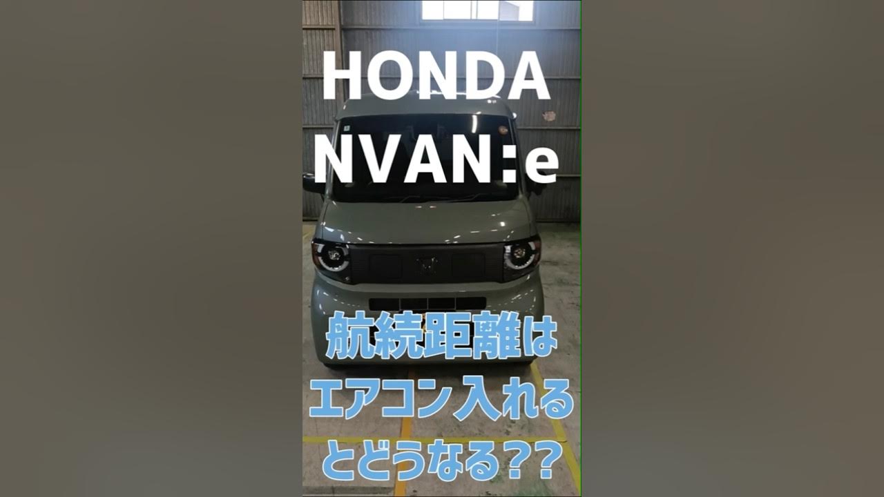 【軽貨物LIFE】NVAN:eエアコン入れると航続距離はどうなる？＃NVAN:e＃NVAN＃EV＃電気自動車＃求人#アマゾン＃Shorts＃軽貨物＃軽貨物ドライバー＃軽貨物ドライバー募集 ...