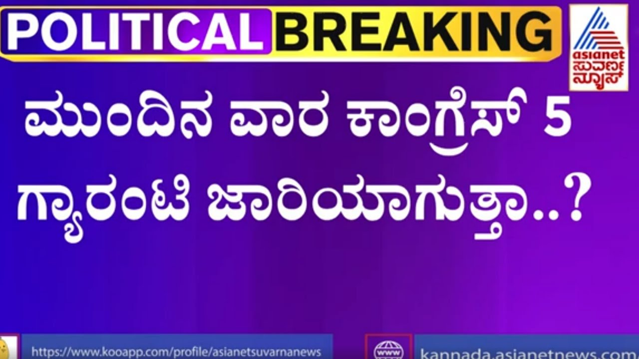 ಮುಂದಿನ ವಾರ ಕಾಂಗ್ರೆಸ್ 5 ಗ್ಯಾರಂಟಿ ಜಾರಿಯಾಗುತ್ತಾ? | Congress 5 Guarantees ...