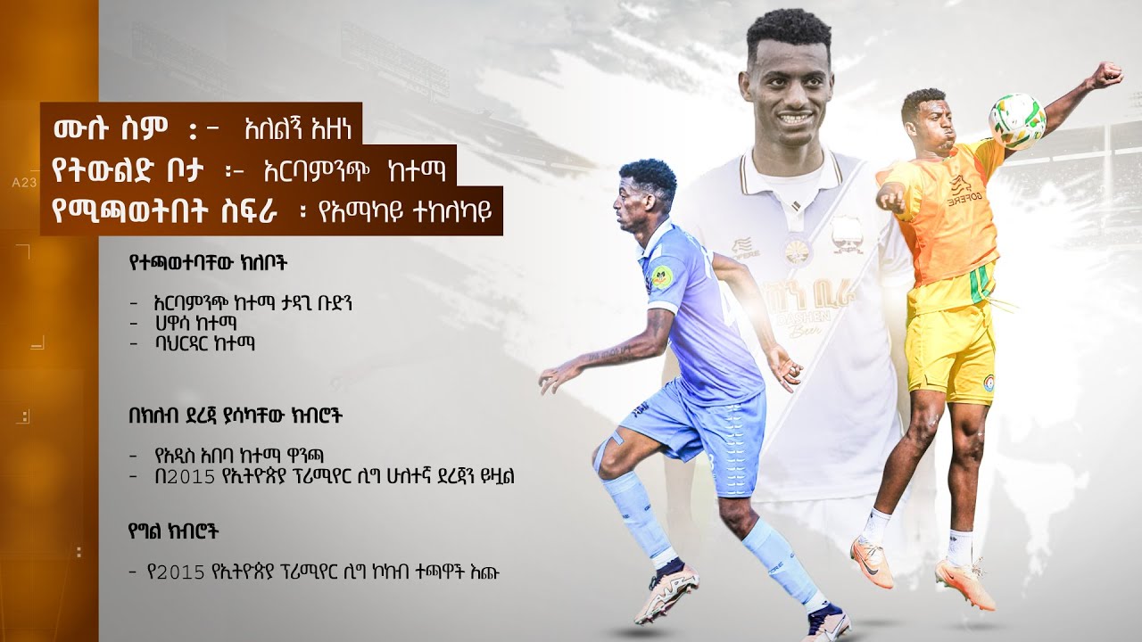 የወቅቱ የኢትዮጵያ ፕሪሚየር ሊግ ምርጡ አማካይ አለልኝ አዘነ የእግር ኳስ ህይወት ጉዞ ሲዳሰስ /EBS Sport ...