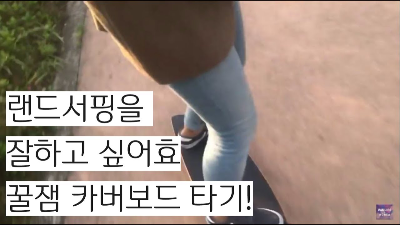 랜드서핑 잘하고 싶어효 | Landsurfing in Korea - YouTube