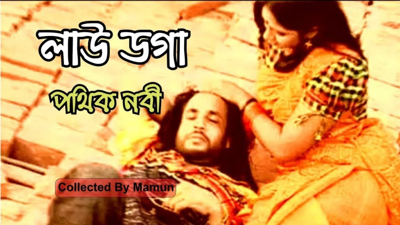 Lawh Doga || Pothik Nobi || লাউ ডগা || পথিক নবী - YouTube