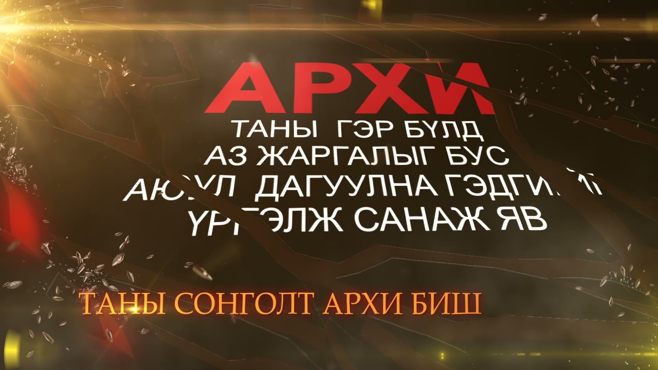 АРХИ ТАНЫ ГЭР БҮЛД АЗ ЖАРГАЛ БУС АЮУЛ ДАГУУЛНА Youtube