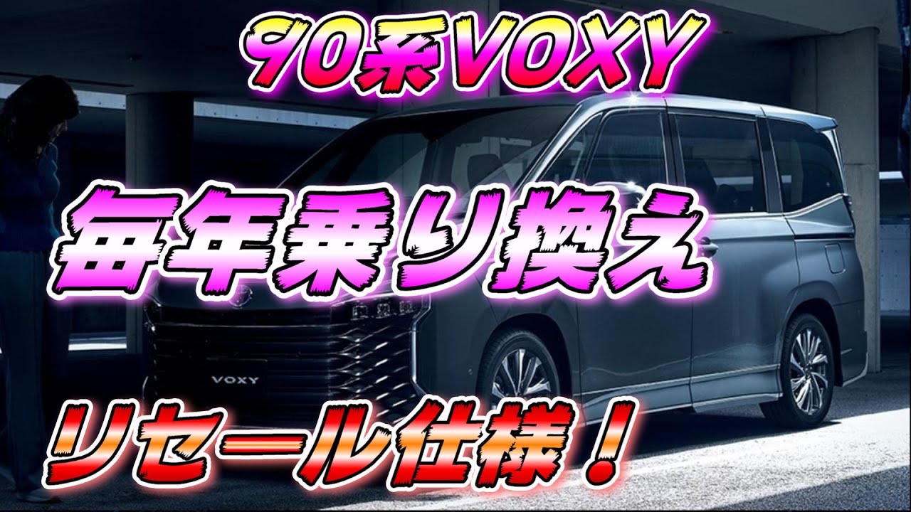 【90系VOXY】 VOXY を毎年ほぼ無料 で 乗換えるリセール仕様！ - YouTube