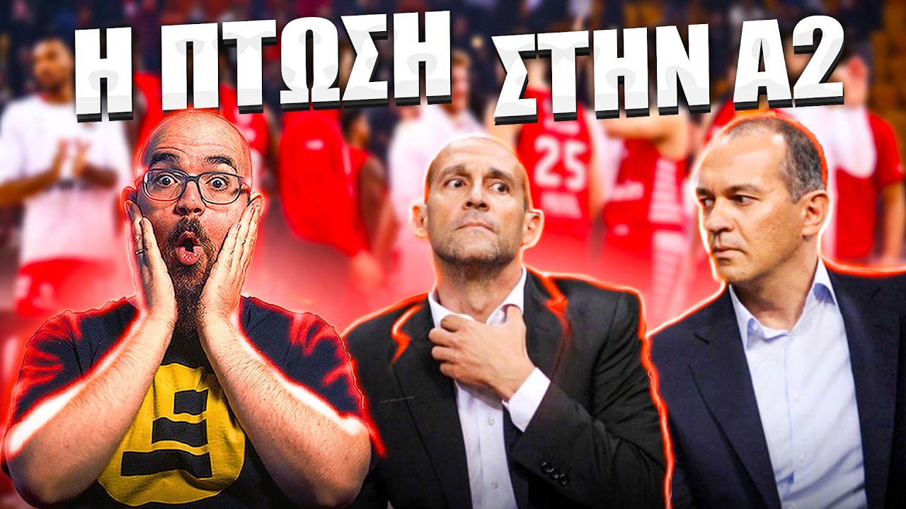 Γιατί ΥΠΟΒΙΒΑΣΑΝ τον Ολυμπιακό οι Αγγελόπουλοι? - YouTube