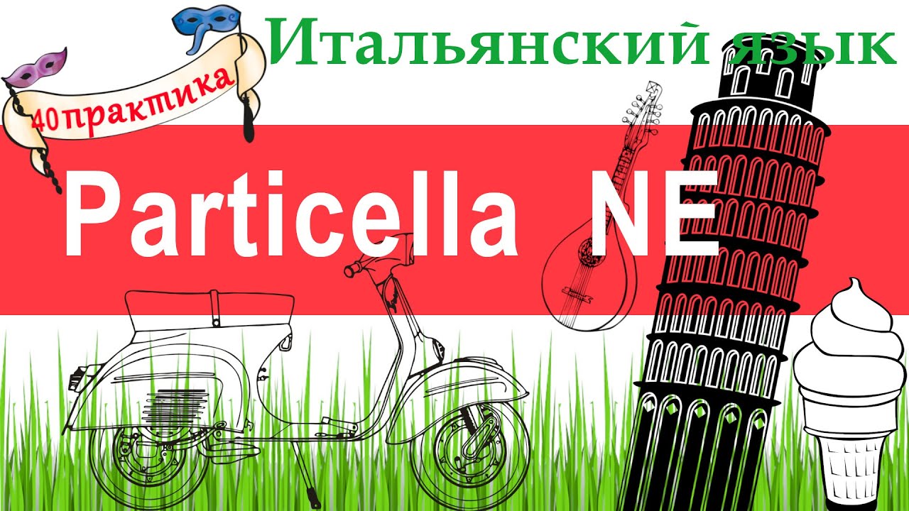Итальянский язык. Практика 40. Particella NE. Частица NE. - YouTube