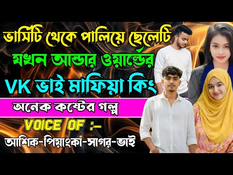 ভার্সিটি থেকে পালিয়ে ছেলেটি যখন আন্ডার ওয়ার্ল্ডের VK ভাই মাফিয়া কিং