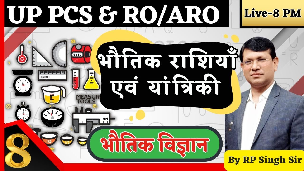 General Science: Revision Class-8 || भौतिक राशियाँ एवं यांत्रिकी || by ...