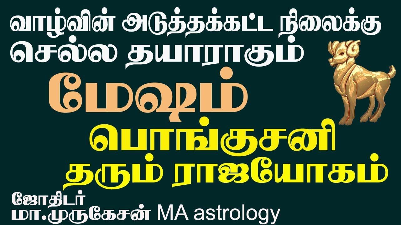 MESHAM மேஷம் பொங்குசனி தரும் ராஜயோகம் astrotvadidhiyan - YouTube