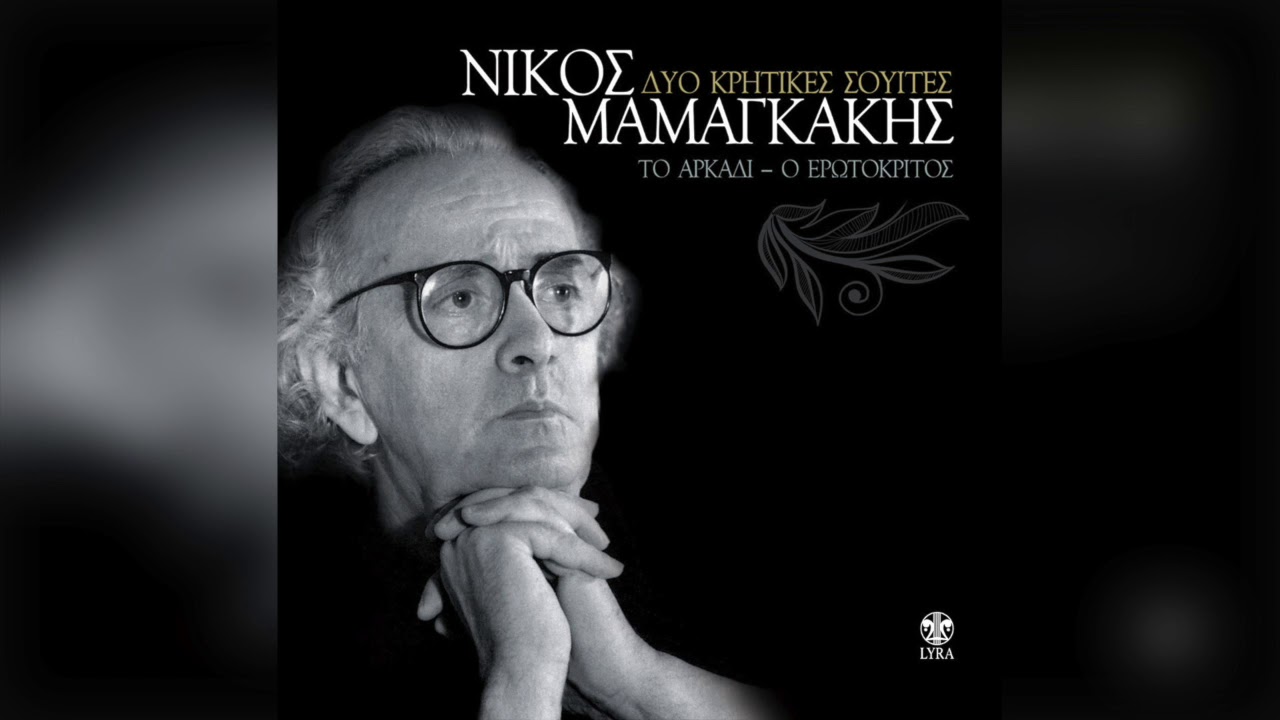 Νίκος Μαμαγκάκης - Ο ερωτόκριτος | Official Audio Release - YouTube