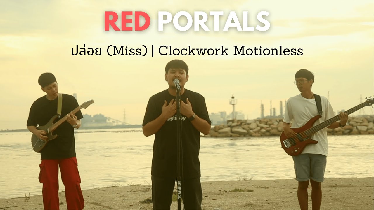 ปล่อย (Miss) | Clockwork Motionless | RED PORTALS COVER - YouTube
