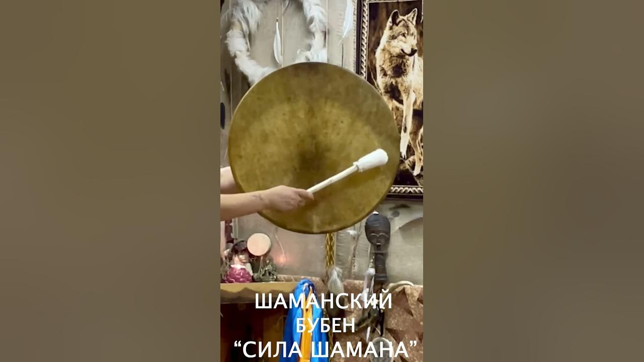 ШАМАНСКИЙ БУБЕН "СИЛА ШАМАНА" - YouTube