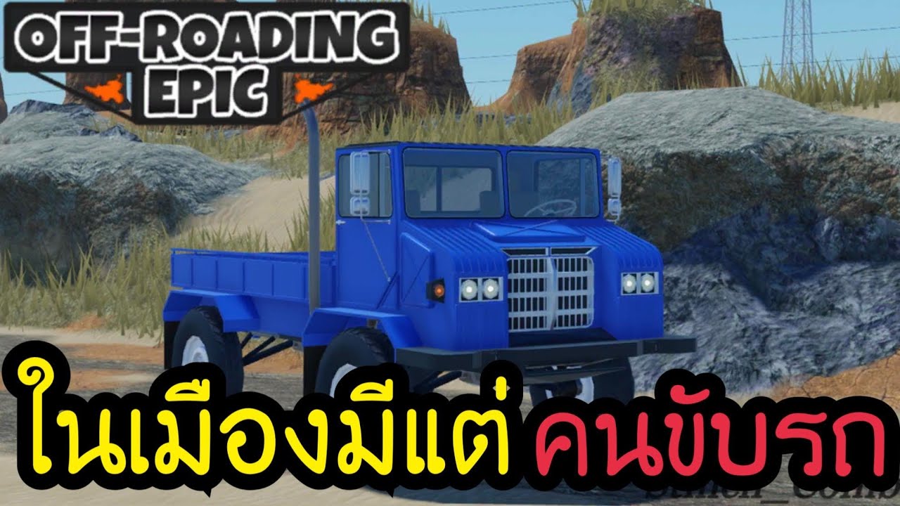 ในเมืองมีแต่คนขับรถ| Off-Roading Epic Roblox - YouTube