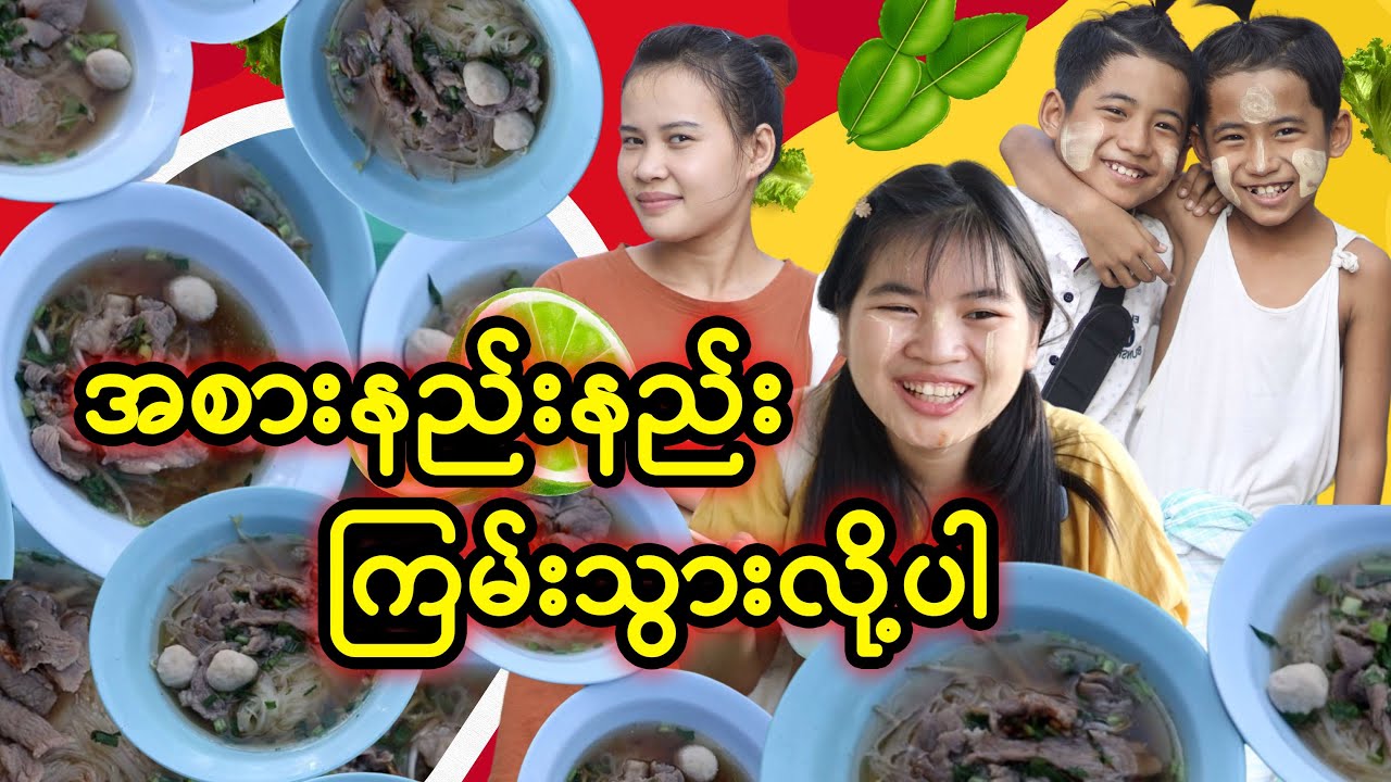 အစားနည်းနည်းကြမ်းသွားလို့ပါ | Myanmar Eating Show - YouTube
