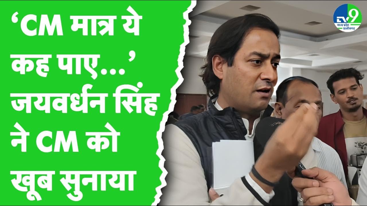 Jayvardhan Singh ने विधानसभा सत्र में CM Mohan Yadav के भाषण में गिनाईं ...