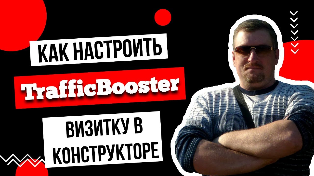 Конструктор визиток в TrafficBooster / Как настроить визитку в конструкторе TrafficBooster - YouTube