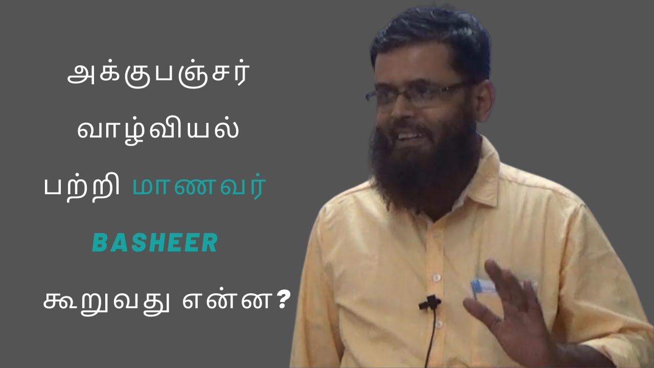 அக்குபஞ்சர் வாழ்வியல் பயின்ற மாணவர் Basheer - YouTube