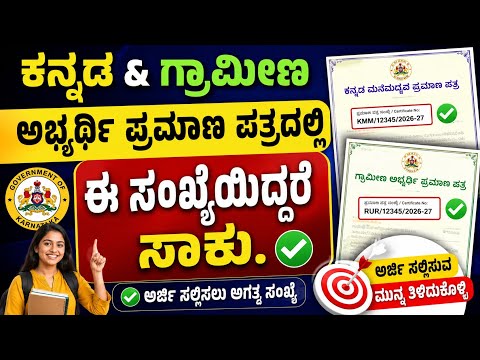 ಶಿಕ್ಷಕರ ನೇಮಕಾತಿ| ಕನ್ನಡ ಮಾಧ್ಯಮ & ಗ್ರಾಮೀಣ ಮೀಸಲಾತಿ ಪ್ರಮಾಣ ಪತ್ರದಲ್ಲಿ ಅಧಿಸೂಚನೆಯಲ್ಲಿರುವ ಸಂಖ್ಯೆ ಇರಬೇಕು. 
