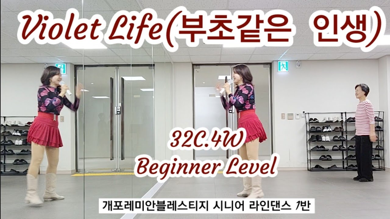 #위례희라인댄스 #트로트 라인댄스 Violet Life(부초같은 인생)Remix Linedance (Demo) - YouTube