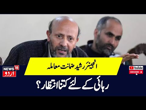 MP Er Rashid’s Bail Listed for Tommorrow || Hunger Strike Enters 7th ...