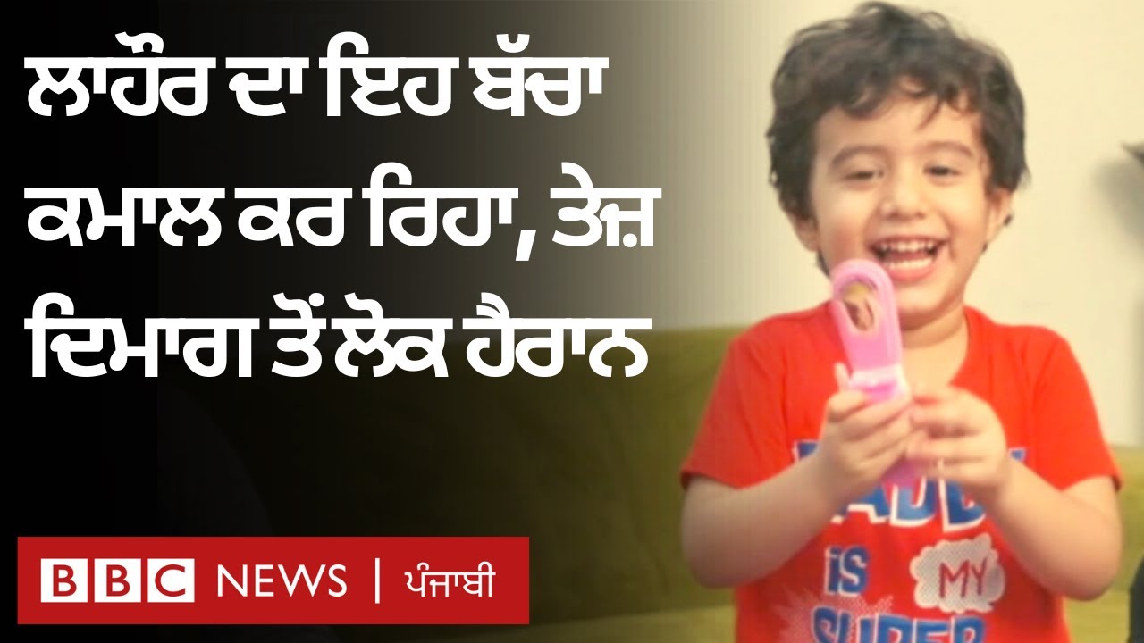 Lahore ਦੇ ਇਸ ਬੱਚੇ Muhammad Ayad ਦਾ IQ level ਕਮਾਲ ਦਾ ਹੈ | 𝐁𝐁𝐂 𝐏𝐔𝐍𝐉𝐀𝐁𝐈 ...