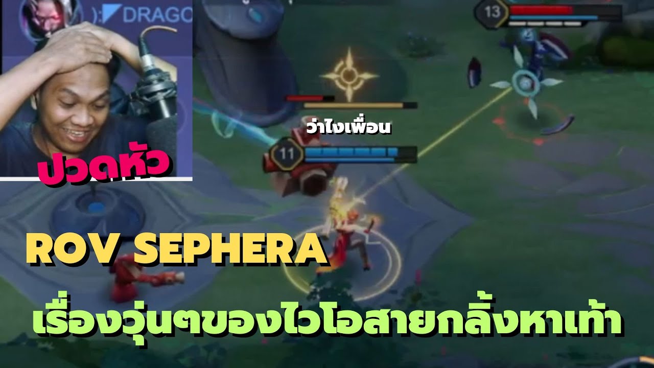Rov Sephera เรื่องวุ่นๆของไวโอสายกลิ้งหาเท้า - YouTube