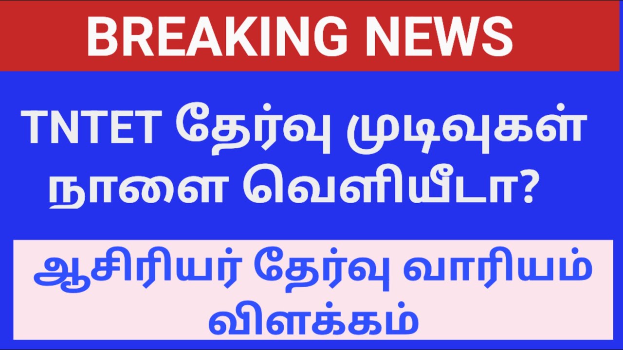 TNTET RESULTS PUBLISHED TOMORROW? - YouTube