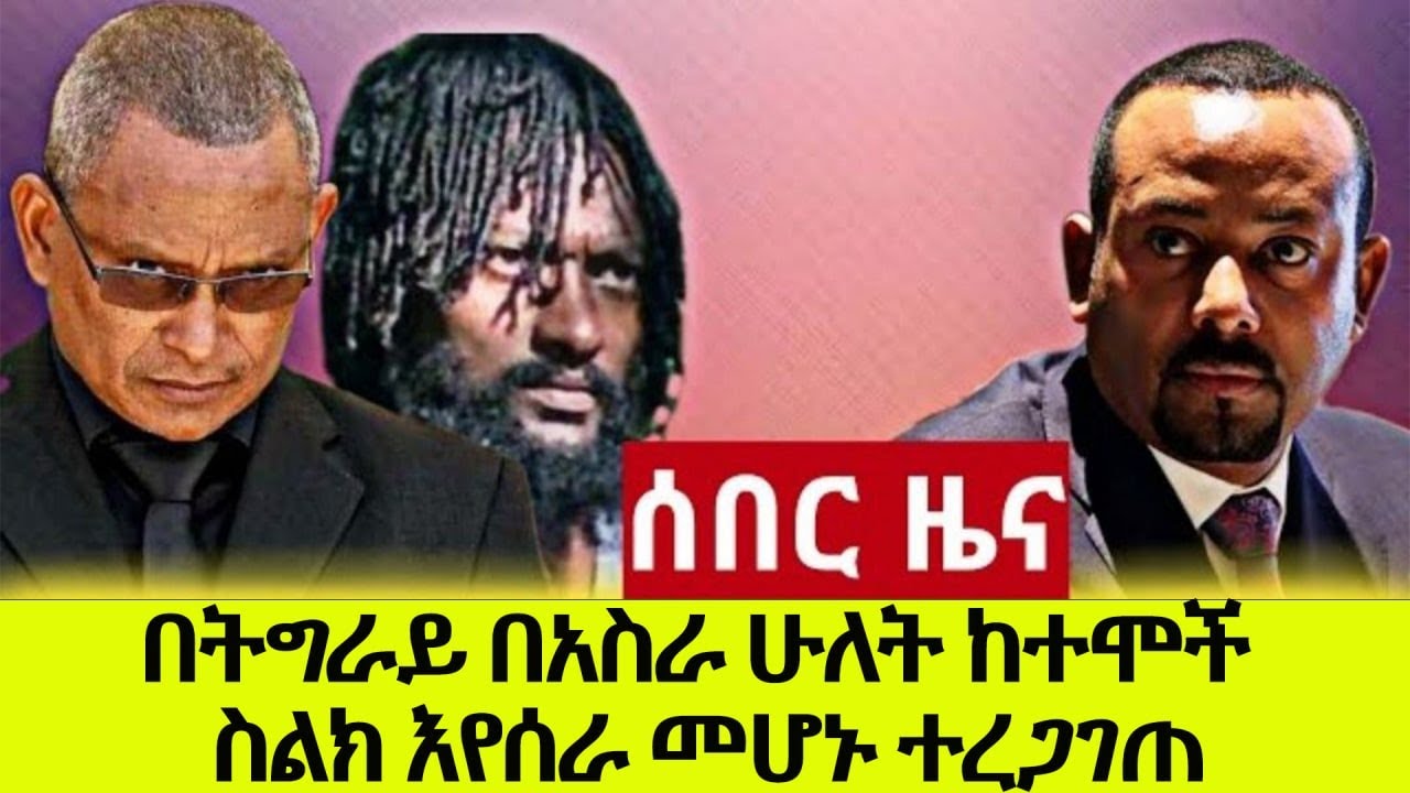 ሰበር ዜና በትግራይ ክልል በአስራ ሁለት ከተሞች ስልክ ሰራ Abey Ahmed | Abadulla gemeda ...