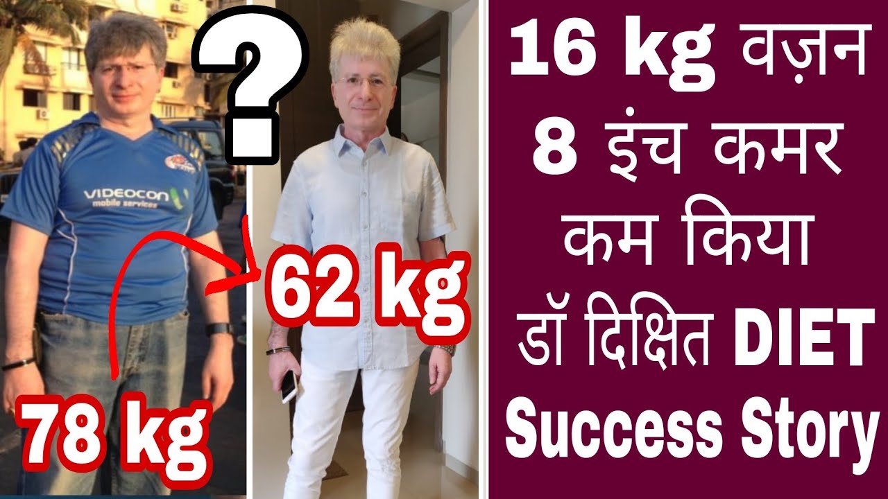 16 किलो वज़न घटाया | Dr Jagannath Dixit Diet Plan Success Story ...