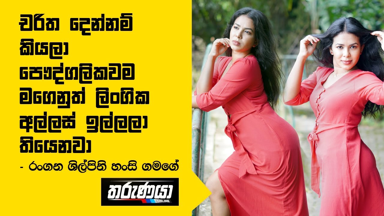 චරිත දෙන්නම් කියලා පෞද්ගලිකවම මගෙනුත් ලිංගික අල්ලස් ඉල්ලලා තියෙනවා ...