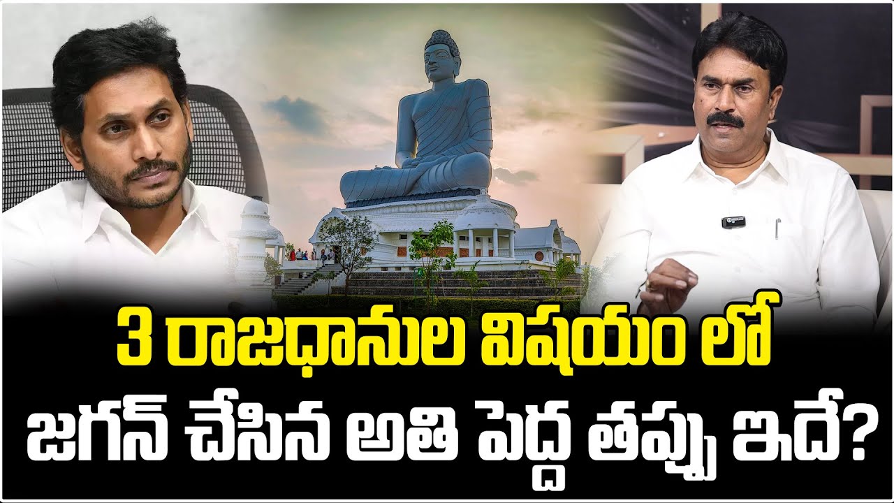 జగన్ చేసిన అతి పెద్ద తప్పు ఇదే? | YS Jagan On AP Capitals | BJP ...