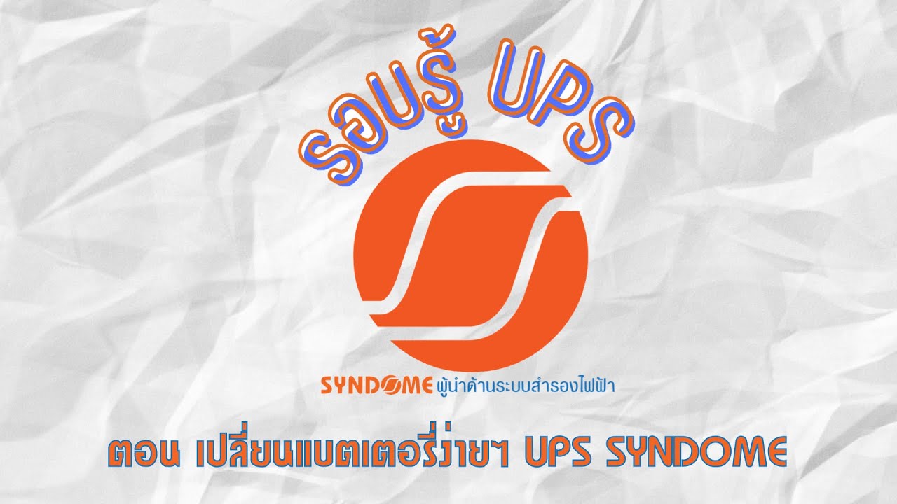 รอบรู้ UPS ตอน เปลี่ยนแบตง่ายๆ UPS SYNDOME - YouTube