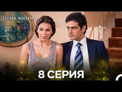 Цена Жизни 8 Серия (Pусская Oзвучка)
