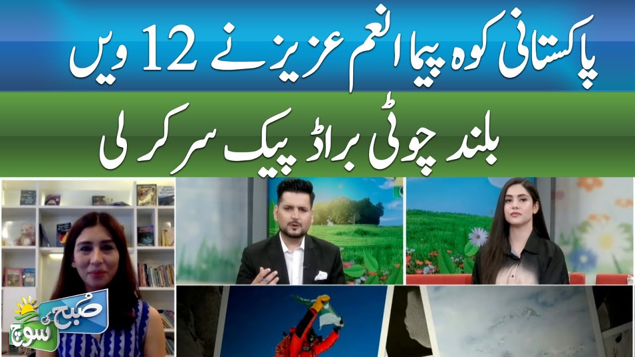 PAKISTANI MOUNTAINEER ANUM AZIZ NE 12 WI BALAND CHOTI BROAD PEAK SUR ...