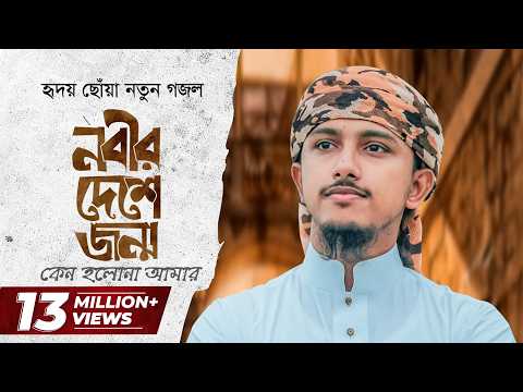 হৃদয় ছোঁয়া নতুন গজল। Nabir Deshe। নবীর দেশে জন্ম কেন হলনা আমার। Tawhid Jamil। Bangla Gojol 2023