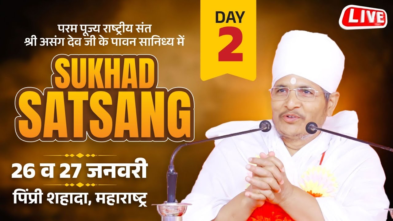 LIVE - सुखद सत्संग ! Asang Dev Ji . 27-01-2024-at-pimri nandurbar M.H ...