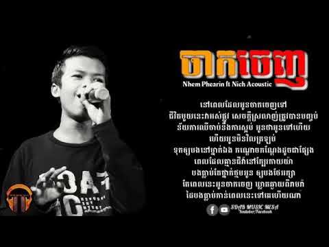 #ចាកចេញ បទកំពុងល្បី rap loy khop (#Nhem phearin & #Nich acoustic) - YouTube