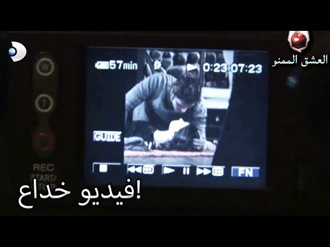 لا تكن خجول - العشق الممنوع الحلقة مقطع خاص