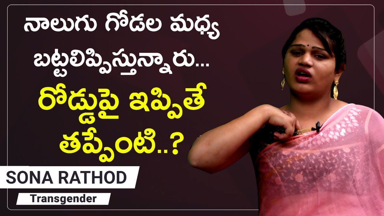 Sona Rathod Comments Striping Herself | Transgender | Anchor Ramavath ...