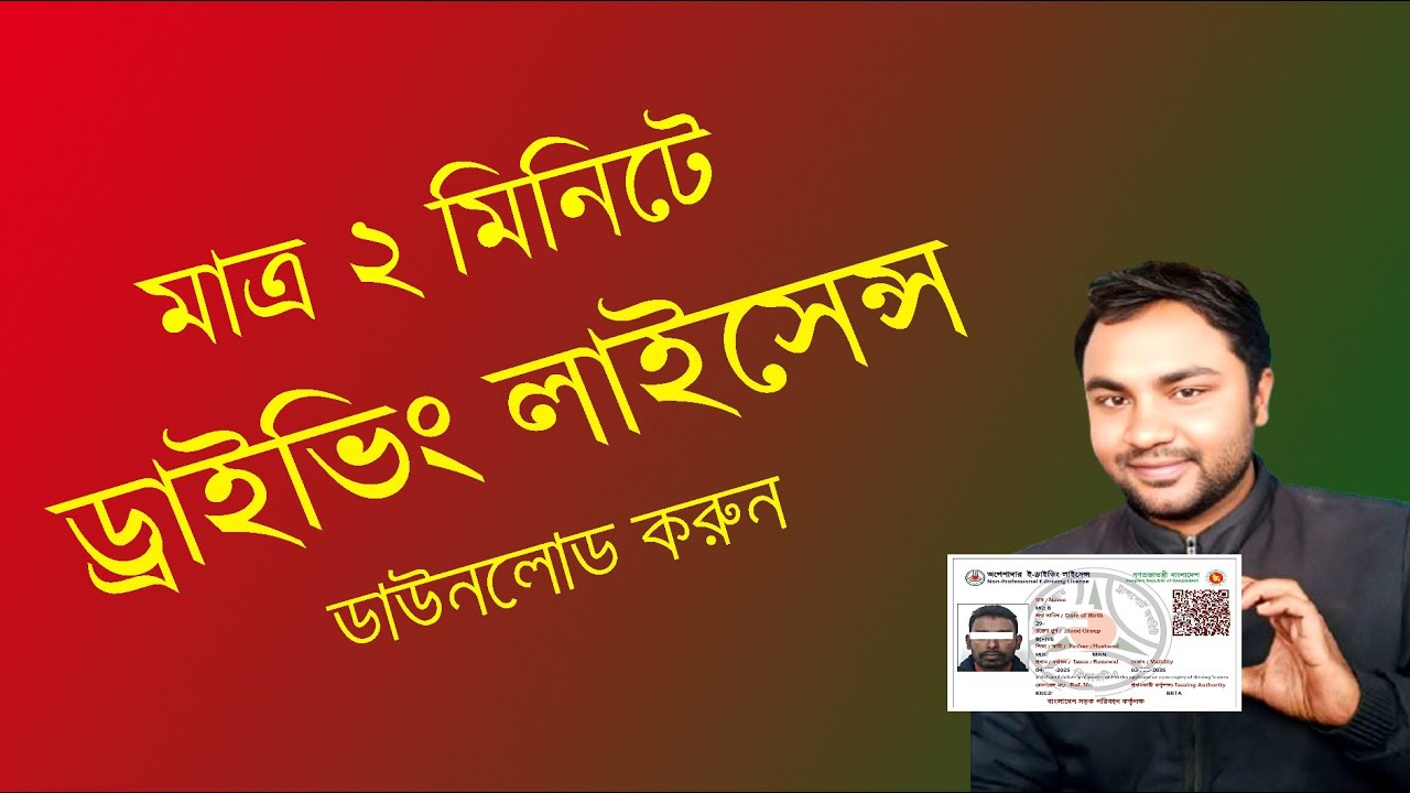 ড্রাইভিং লাইসেন্স ডাউনলোড | E driving licence check | Learn with nirash | - YouTube