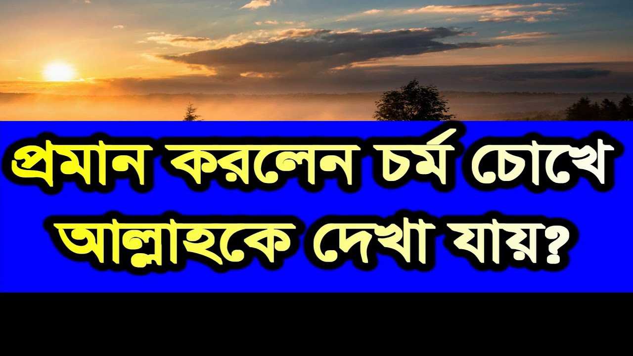 #চর্ম #চোখে #আল্লাহ কে দেখা যায় ,#corma #coke #allah ke deka jacce ...