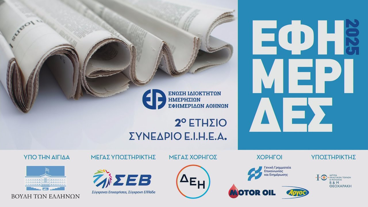 «Εφημερίδες 2025»: Συνέδριο για τον Τύπο από την ΕΙΗΕΑ - YouTube
