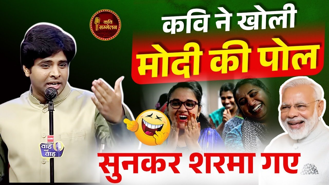 कवि ने खोली Modi की पोल सुनकर शरमा गए | Kushal Kushlendra | Kavi Sammelan - YouTube