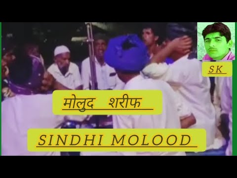 मोलुद शरीफ सुमार हलीम नईतड जोडी लखिजोडी Sindhi Molood 👌👌 - YouTube