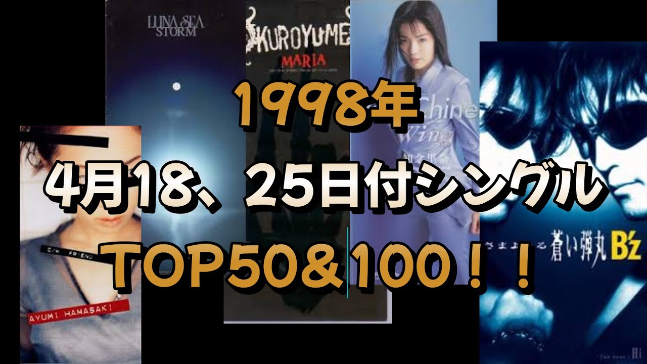 【CDTV】1998年4月18、25日付シングルTOP50＆100！！ - YouTube