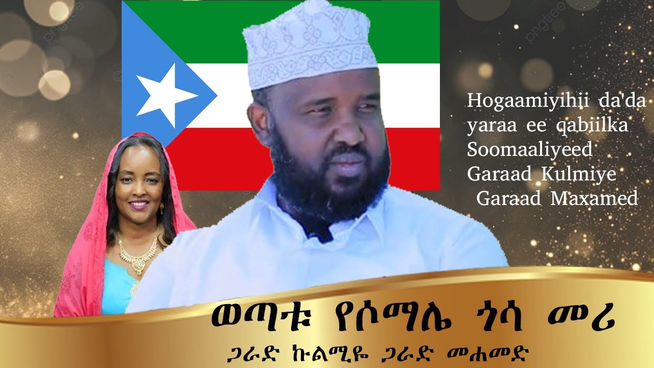 ወጣቱ የሶማሌ ጎሳ መሪ ጋራድ ኩልሚዬ ጋራድ መሐመድ /Hogaamiye qabiileedka Soomaaliyeed Garaad Kulmiye Garaad ...