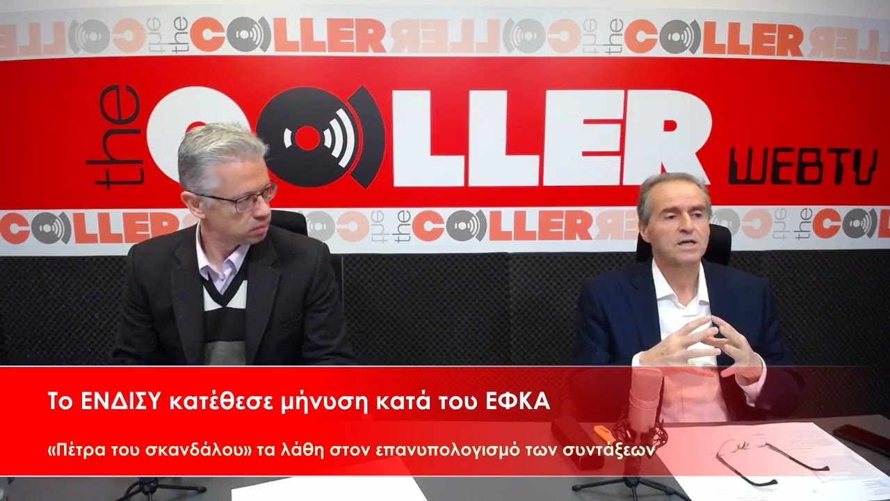 Μηνυτήρια αναφορά του ΕΝΔΙΣΥ στον ΕΦΚΑ για τον επανυπολογισμό των ...
