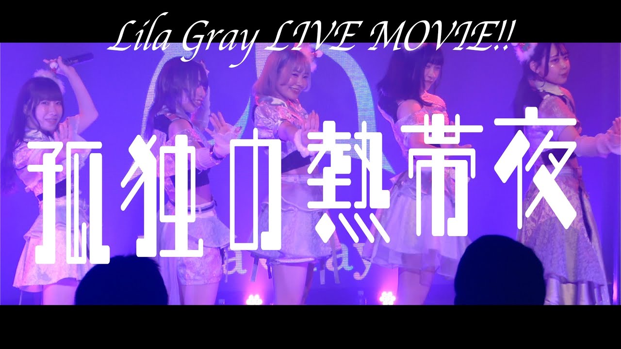 【LIVE MOVIE】孤独の熱帯夜 -Lila Gray(Lila Gray X'mas Live at 恵比寿CreAto) - YouTube