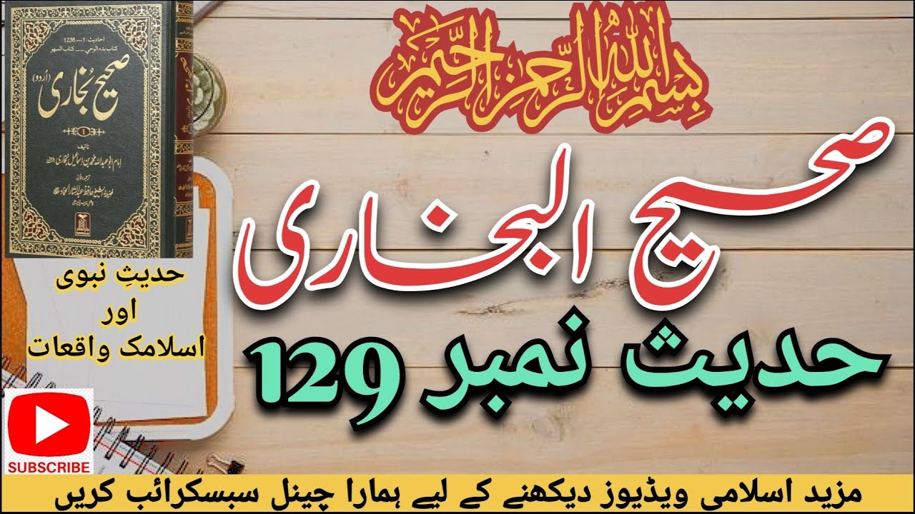 Sahih Bukhari Hadees No 129 | Hadees Number 129 | Hadees | Hadees Nabvi ...